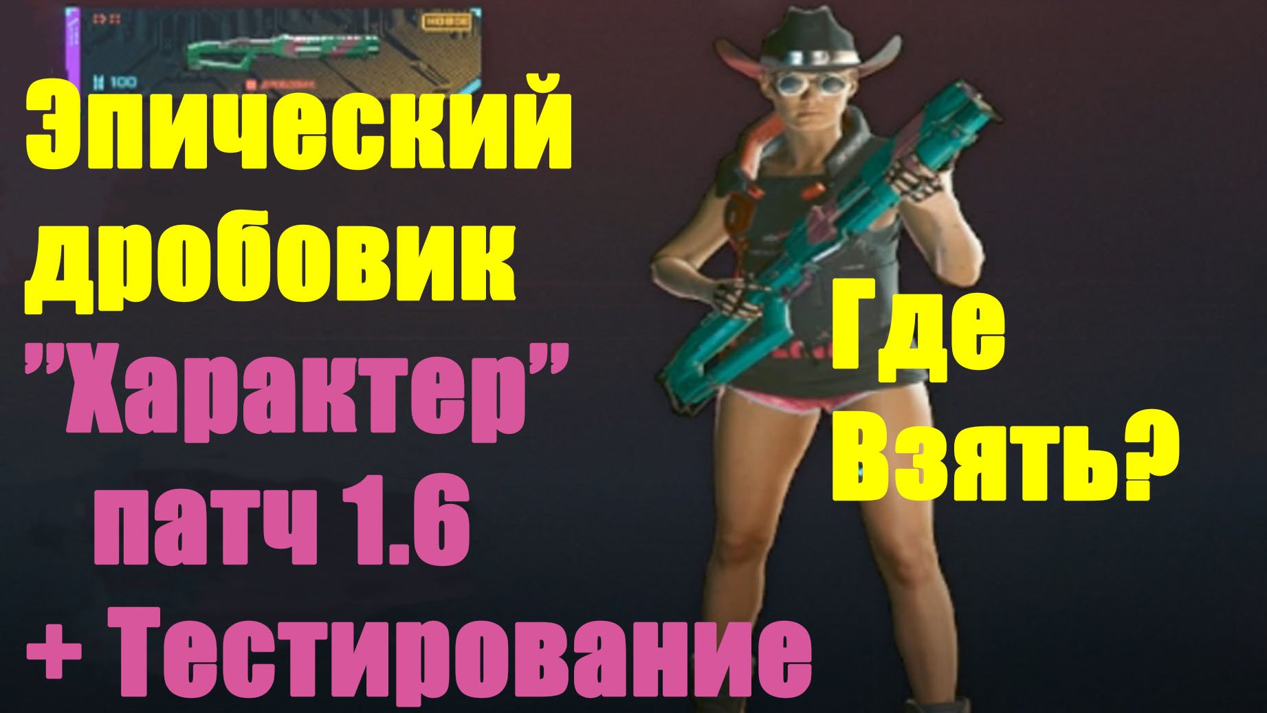 Cyberpunk 2077 патч 1.6 - Эпический дробовик "Характер"