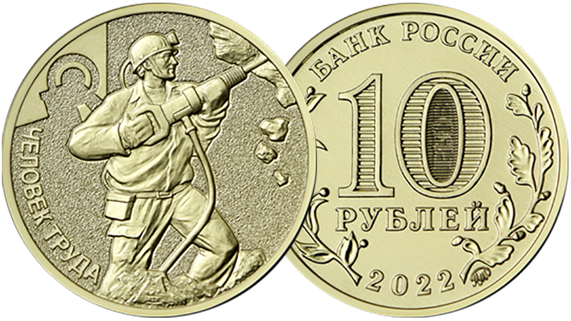 Монета из серии Человек труда.. Работник добывающей промышленности.