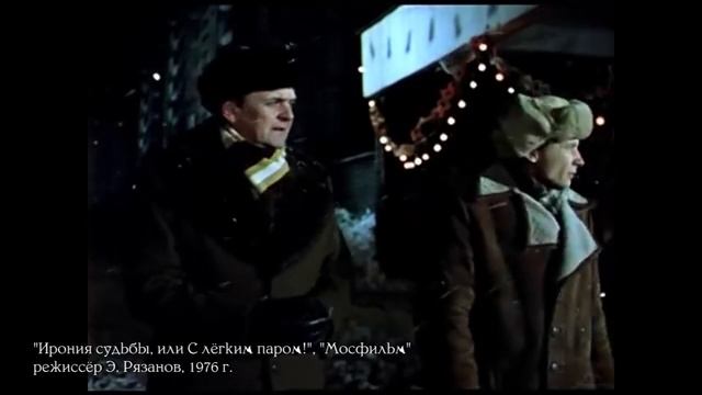 Афоризмы советских шедевров "Ирония судьбы, или С лёгким паром!"