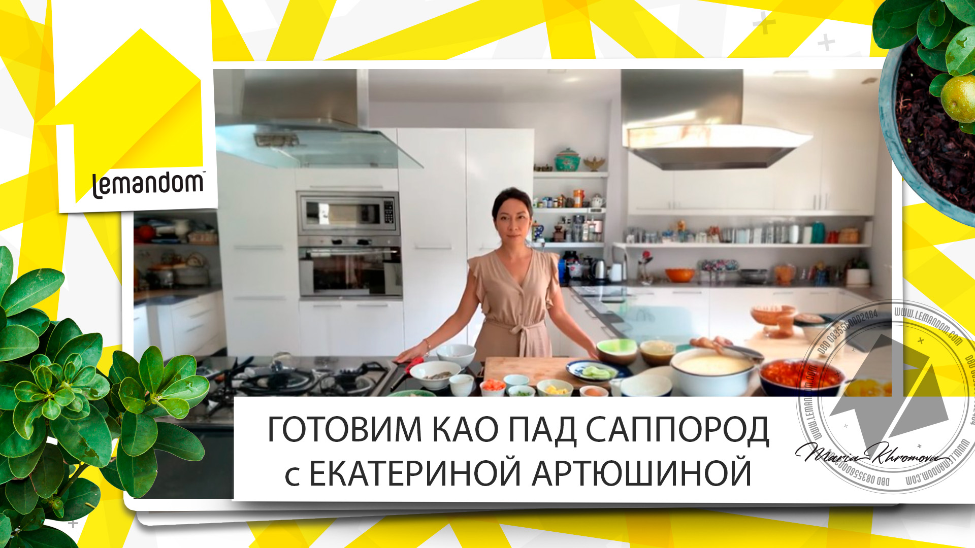 Тайский плов или жареный рис Као Пад Саппарод с Екатериной Артюшиной. Агентство недвижимости LEMANDO