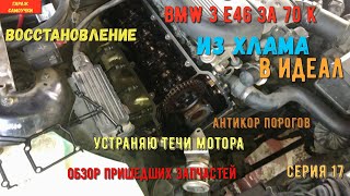 БМВ 3 Е46 за 70К ! из хлама в идеал #17.mp4