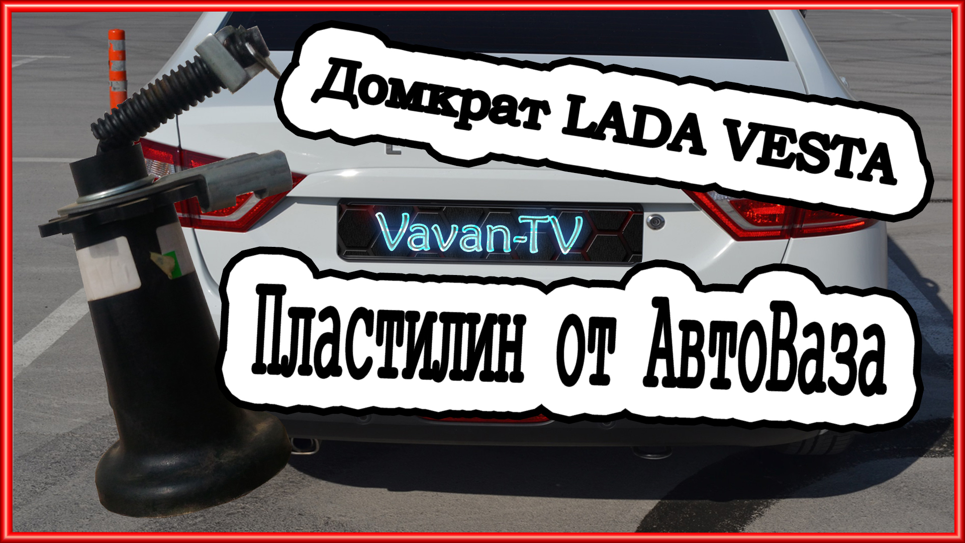 Пластилиновый Домкрат от ЛАДА- Vesta.