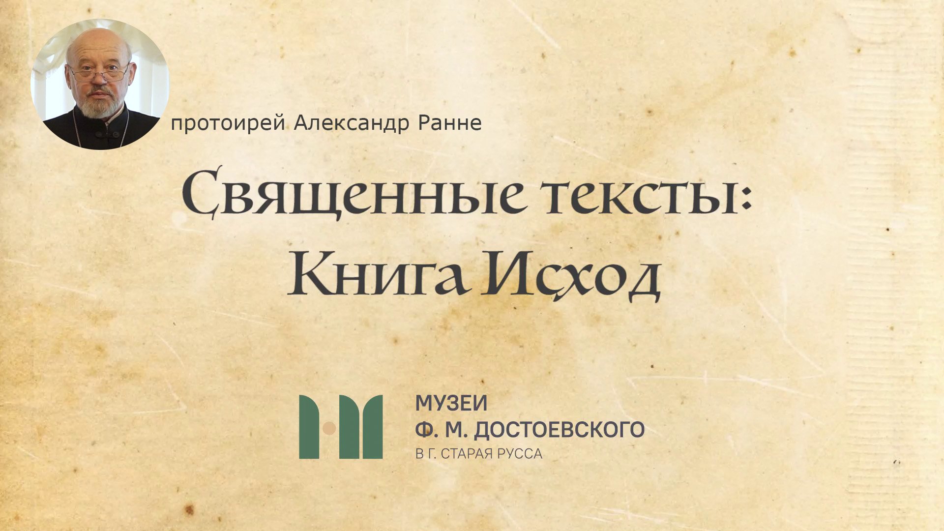 Священные тексты: Книга Исход