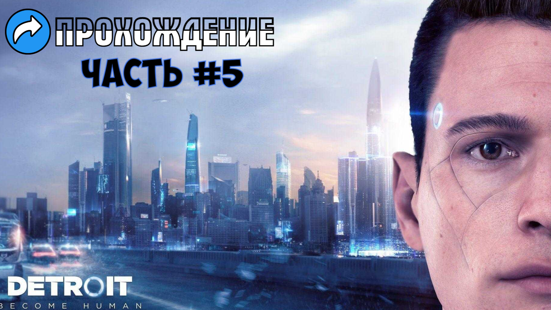 Прохождение DETROIT (Часть 5)