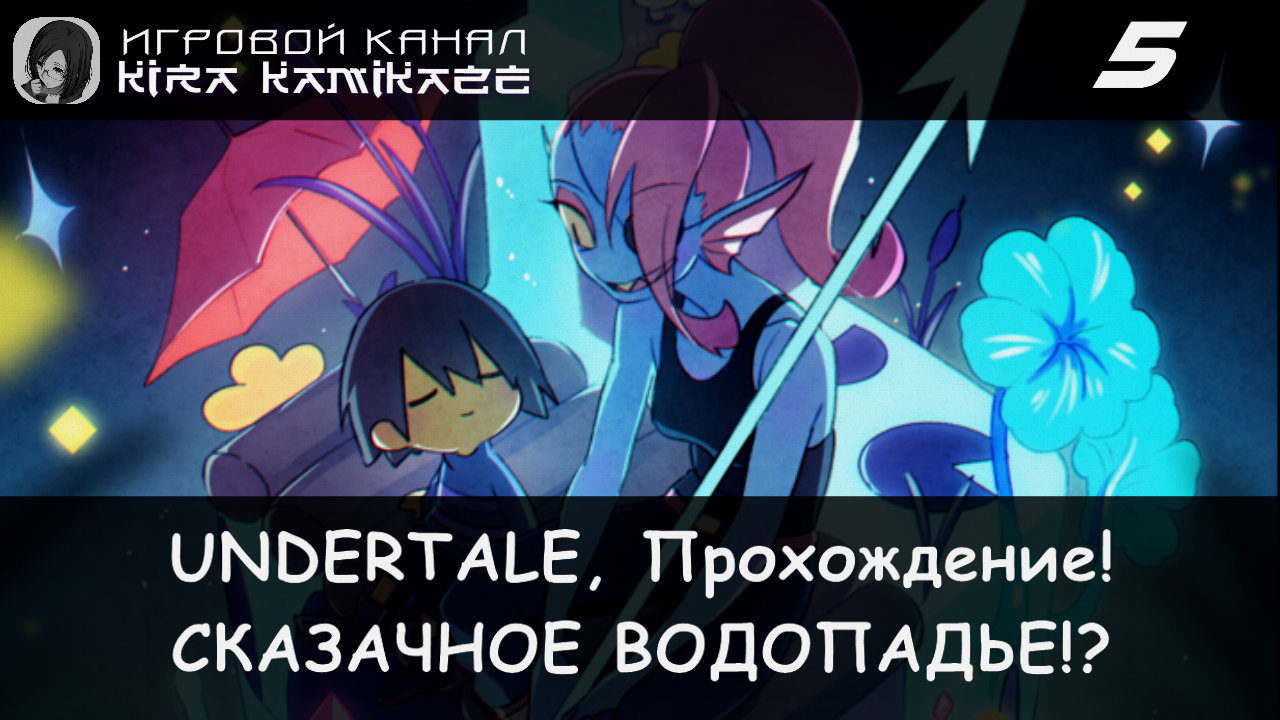 Водопааадьеееее!! × UNDERTALE, Прохождение #5 ❤️
