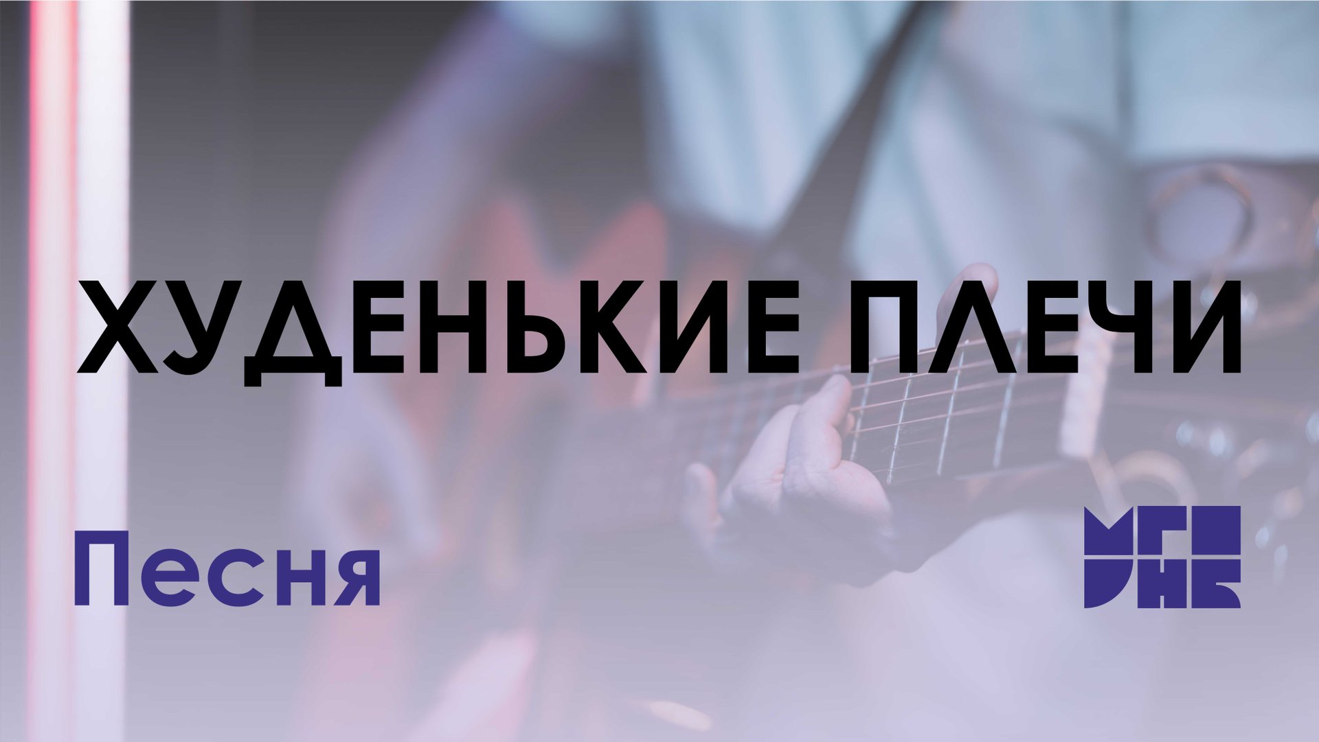 Музыкальный подарок от композитора и аранжировщика Александра Анисимова. Песня "Худенькие плечи"