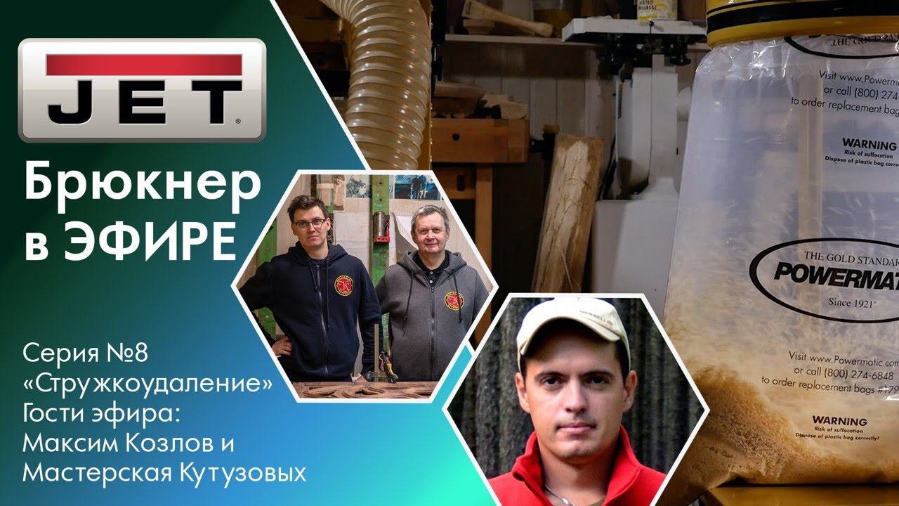 №8 "Брюкнер в прямом эфире" - Стружкоудаление /  гости: Максим Козлов / Мастерская Кутузовых /