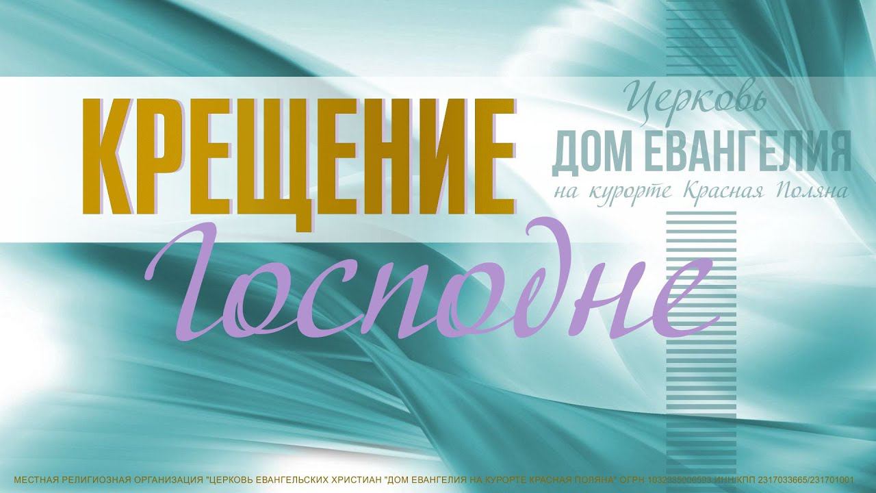 Праздник "Крещение Господне" в церкви "Дом Евангелия на курорте Красная Поляна"