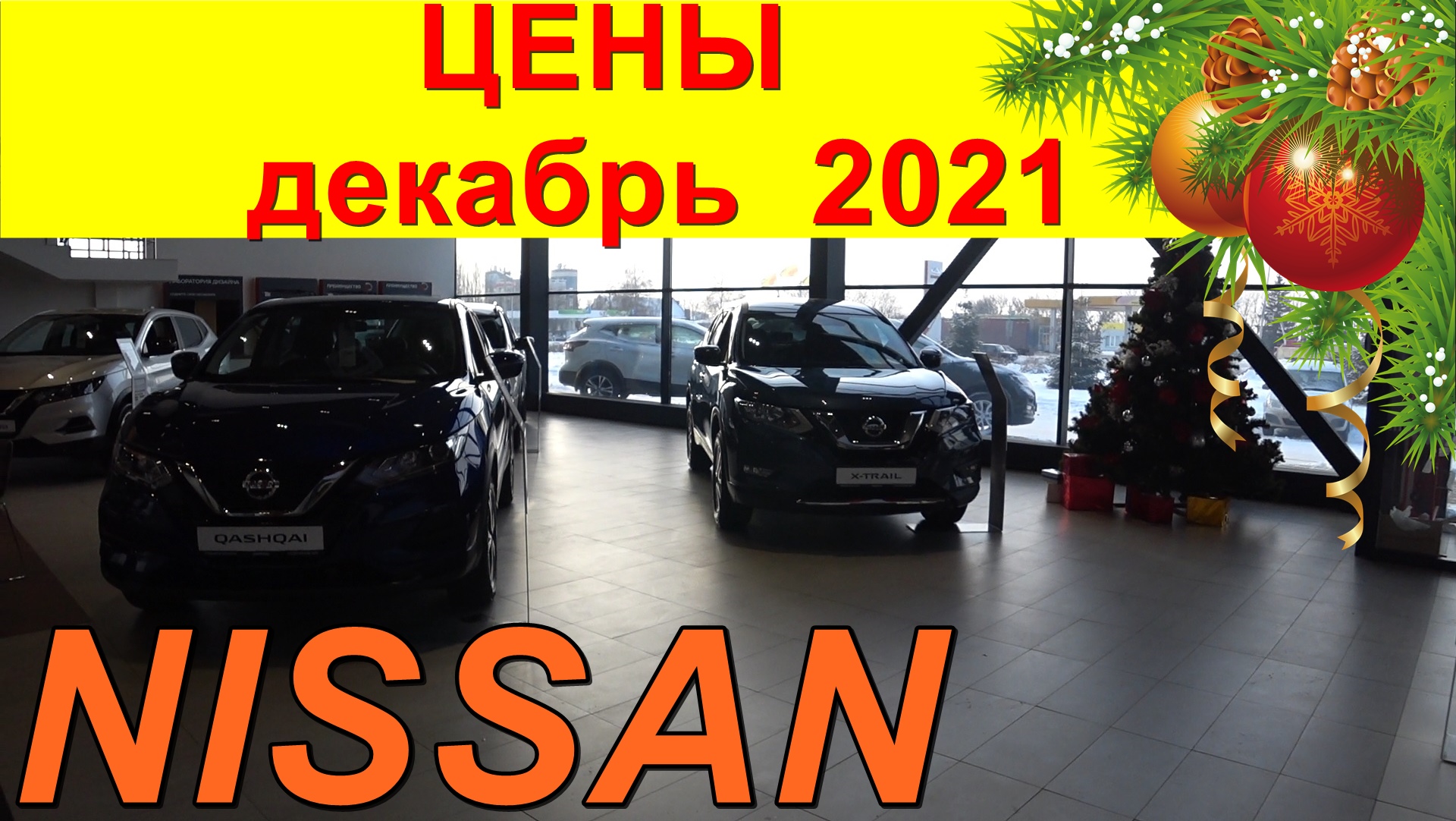 NISSAN ЦЕНЫ декабрь  2021