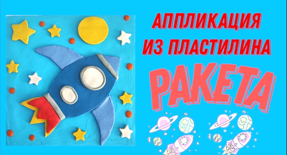 Аппликация из пластилина " Ракета".