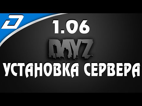 Установка сервера Dayz на своём компьютере в патче 1.06