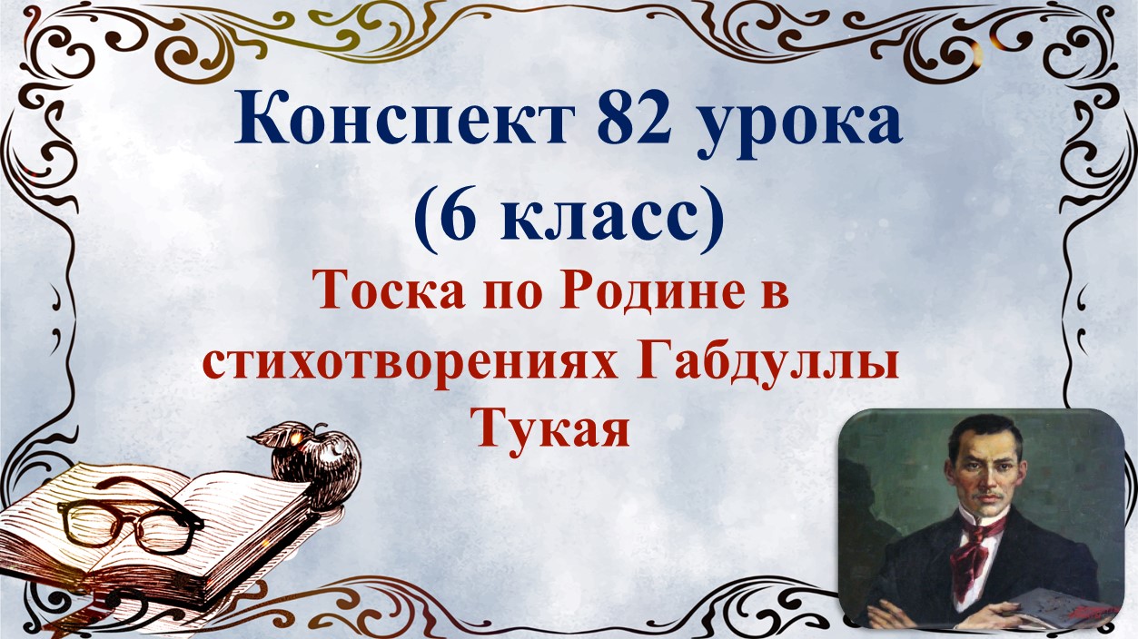 82 урок 4 четверть 6 класс. Тоска по Родине в стихотворениях Габдуллы Тукая