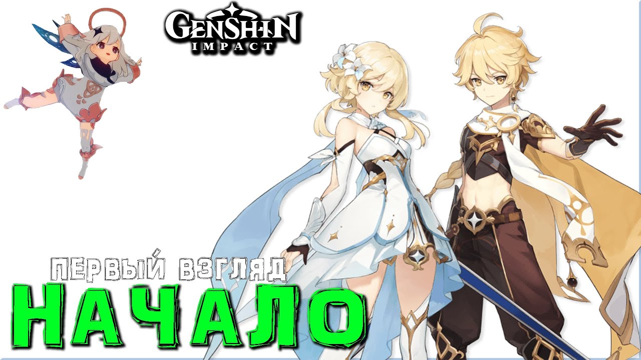 Genshin Impact - Начало (первый взгляд)