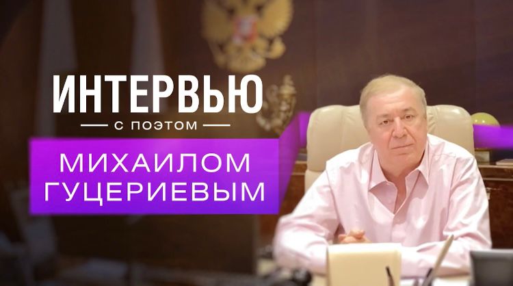 Интервью с Председателем Совета жюри конкурса «Пойвдуше»