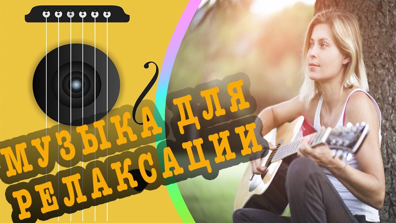 Успокаивающая музыка для расслабления. Релаксация.