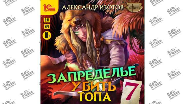 Убить топа 7 (Александр Изотов). Читает Дмитрий Чепусов_demo