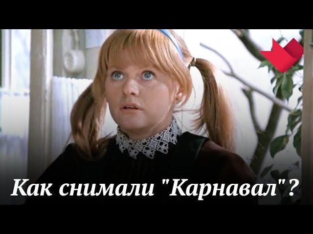 "Карнавал" | Мистические тайны кино