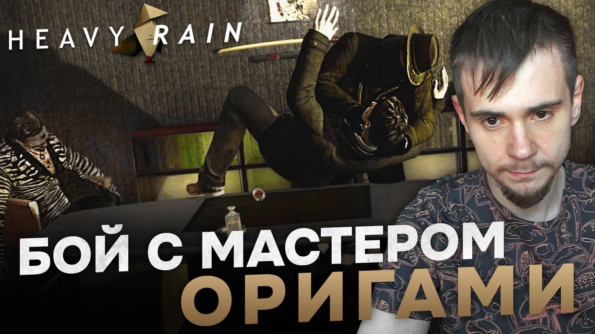 HEAVY RAIN НА 100% №9 БОЙ С МАСТЕРОМ ОРИГАМИ (ПОДРОБНОЕ ПРОХОЖДЕНИЕ).