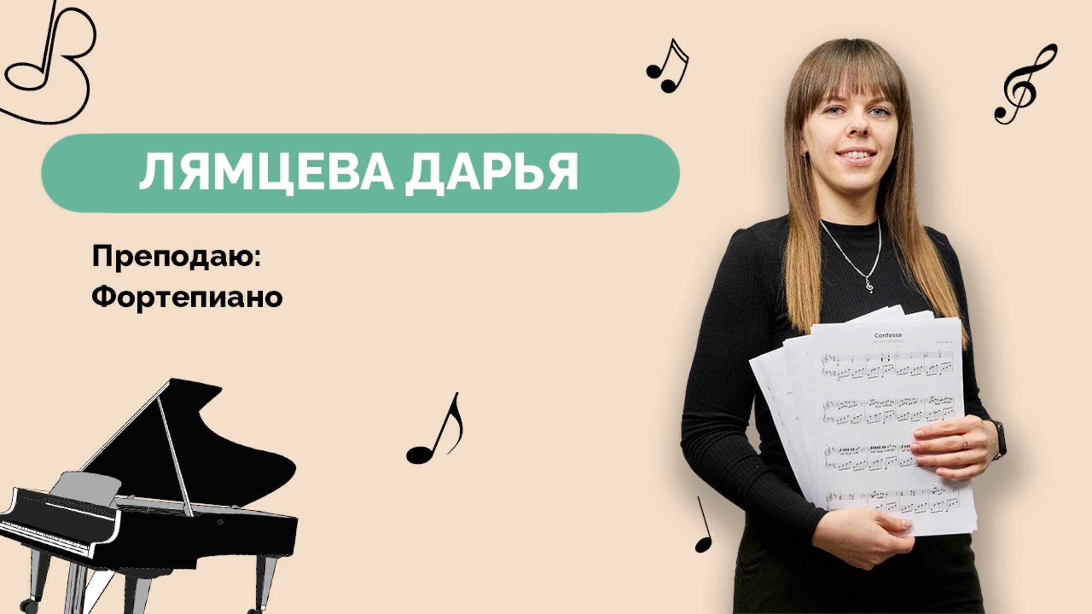 Дарья Лямцева - Фортепиано