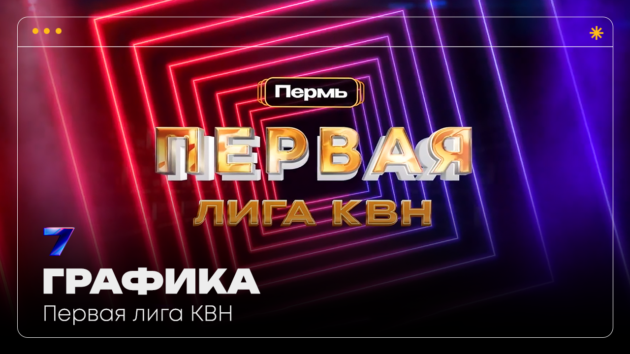 Первая лига КВН | Разработка графики для шоу | Pavilion7