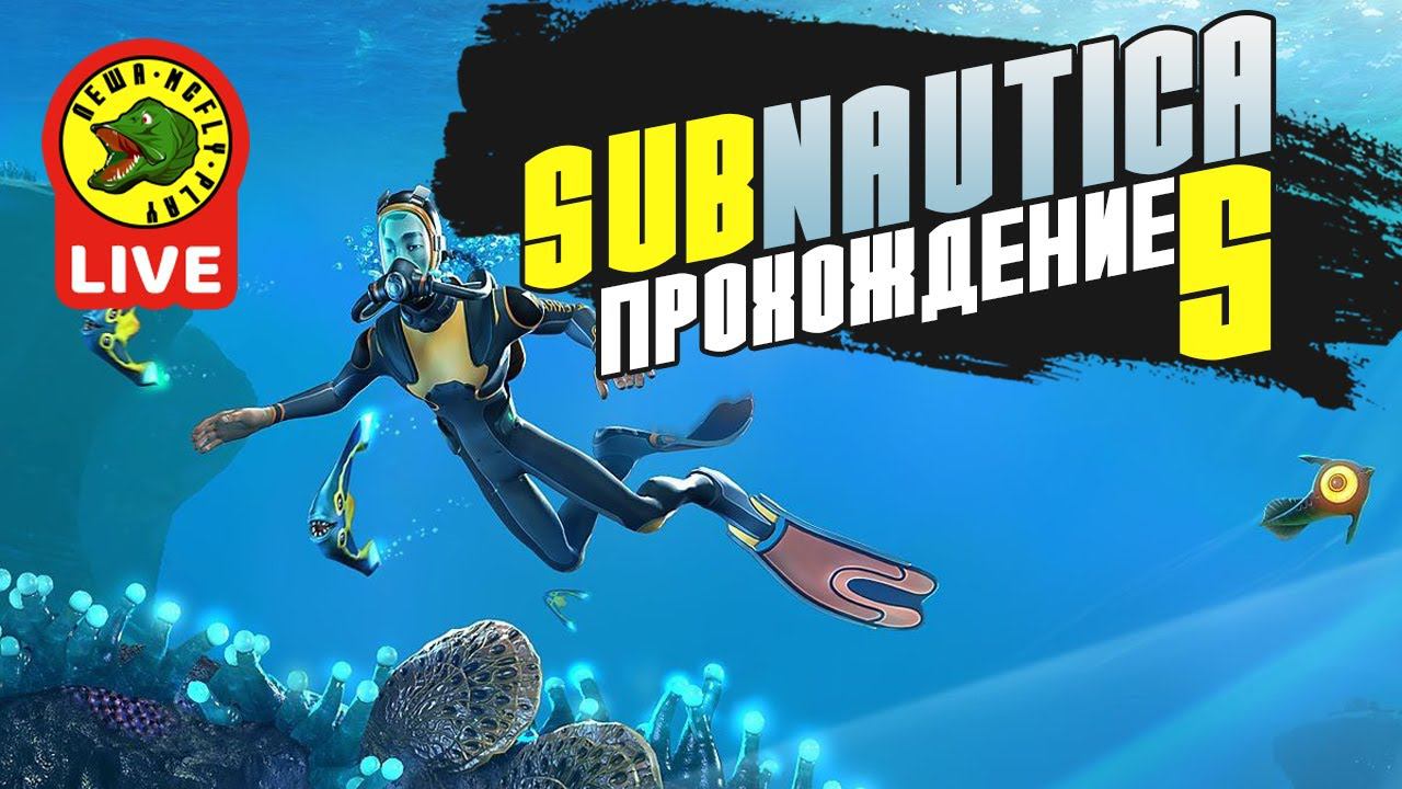 Стримы Subnautica