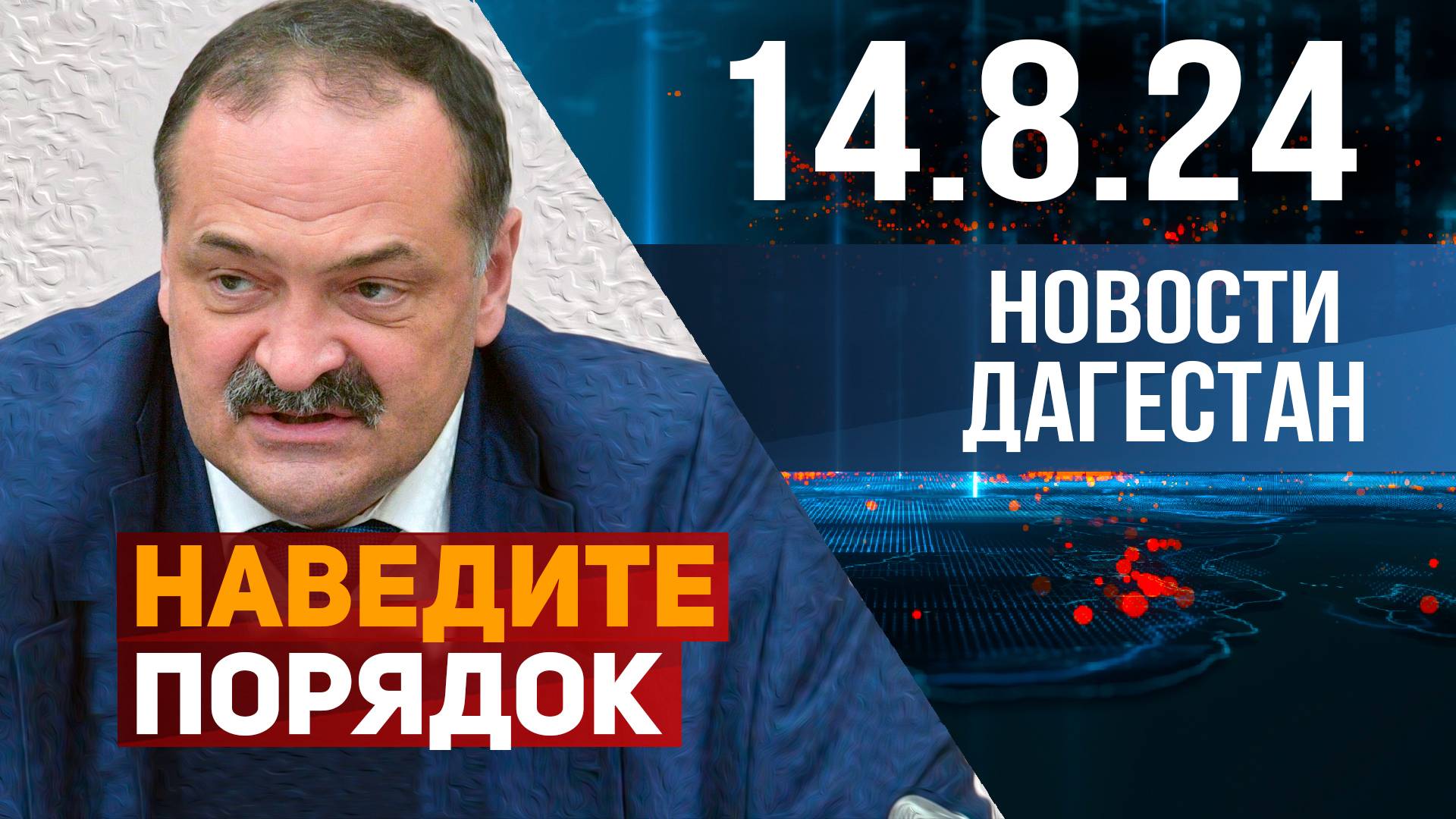 Меликов поручил навести порядок в системе вывоза мусора. Новости Дагестана за 14.08.2024 год