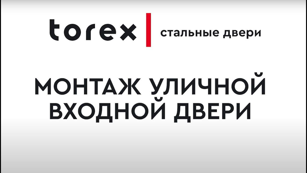 Инструкция Torex.  Монтаж уличной двери