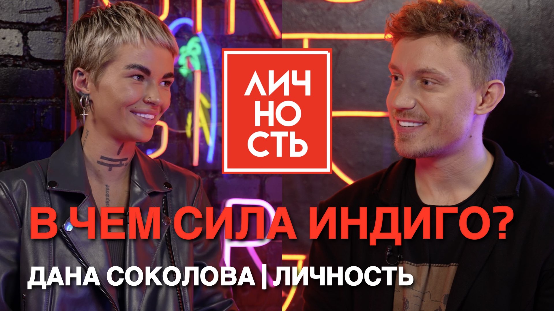 В чем сила ИНДИГО? Буллинг, пацанки и планы на будущее. Дана Соколова | Личность