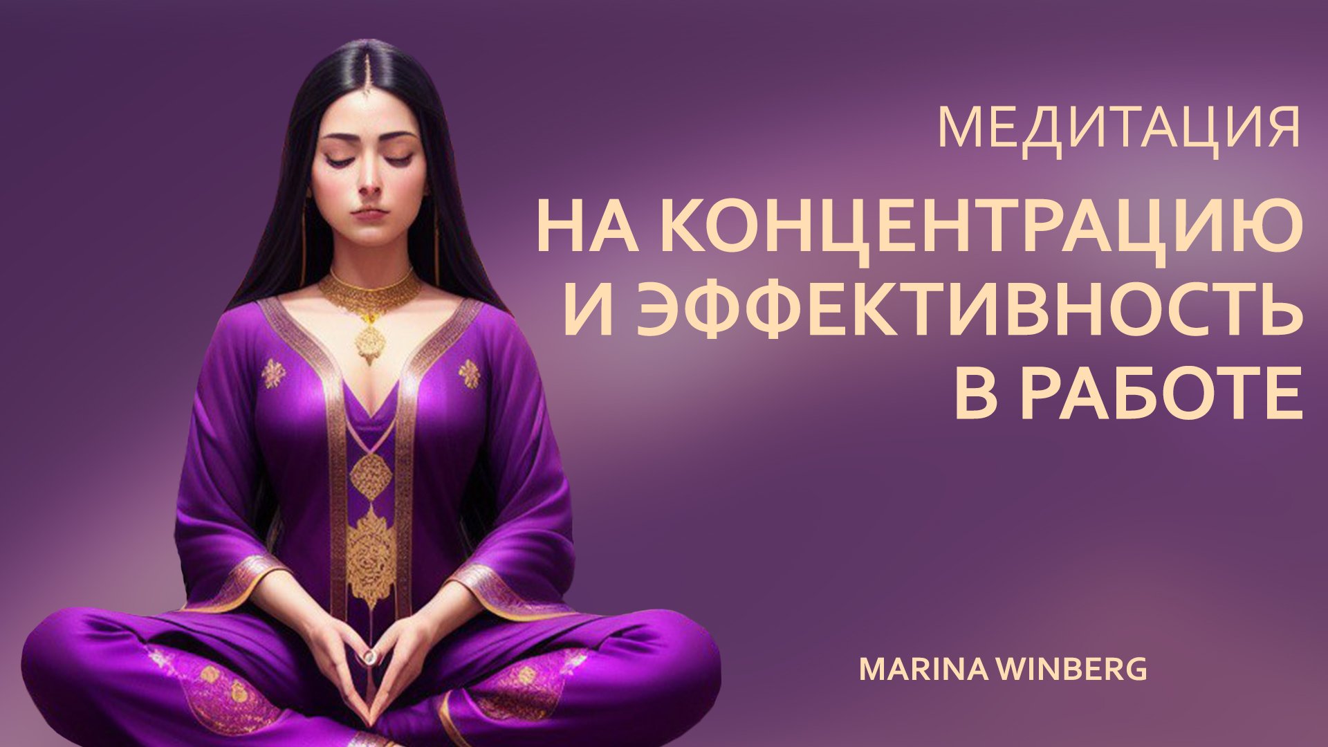 МЕДИТАЦИЯ НА КОНЦЕНТРАЦИЮ И ЭФФЕКТИВНОСТЬ В РАБОТЕ