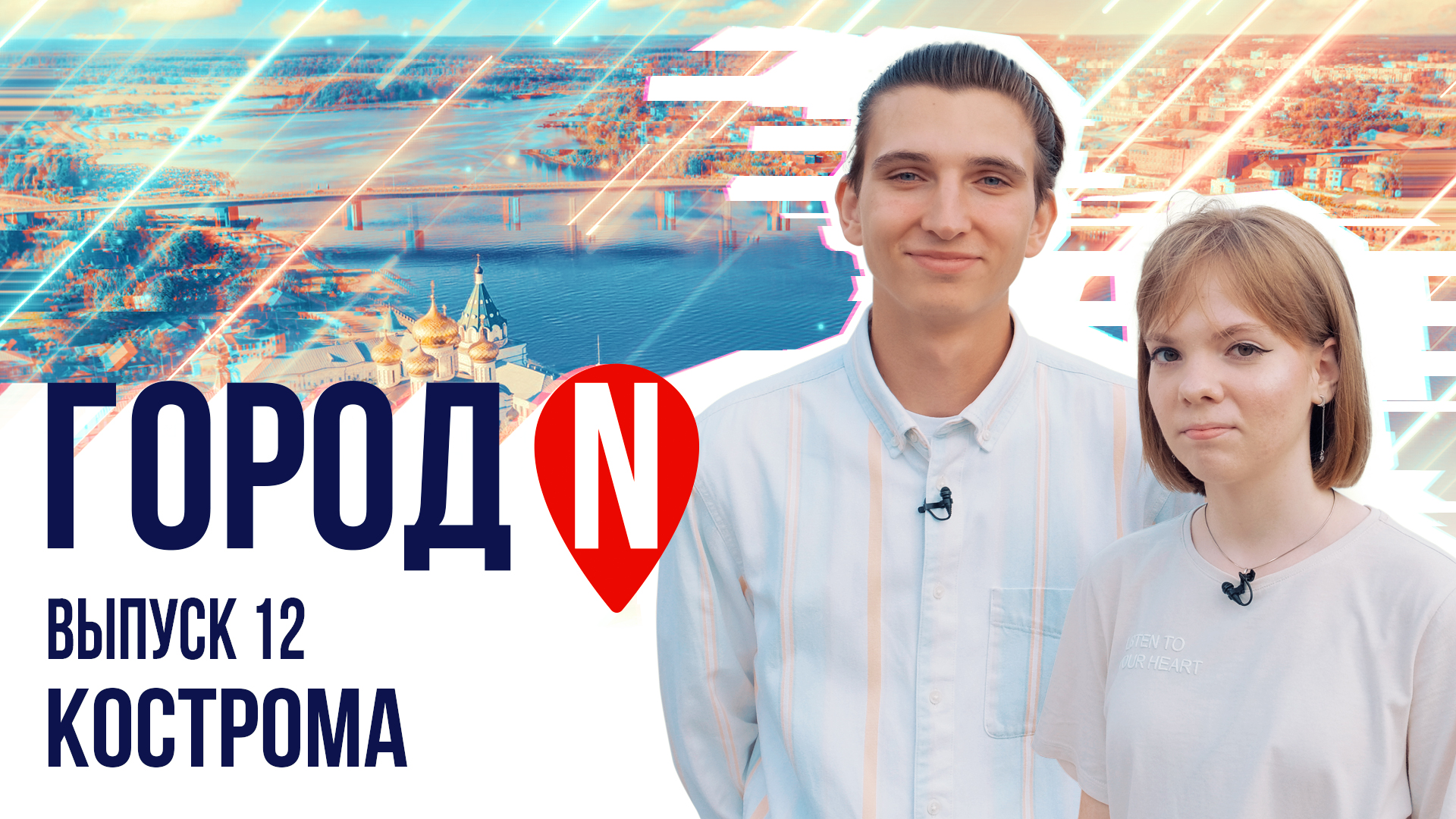 "Город N" #12 | г. Кострома