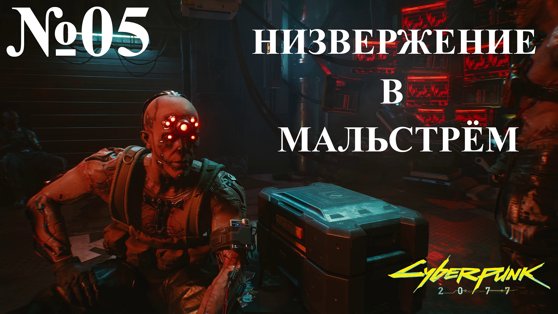 Cyberpunk 2077 №05 НИЗВЕРЖЕНИЕ В МАЛЬСТРЁМ