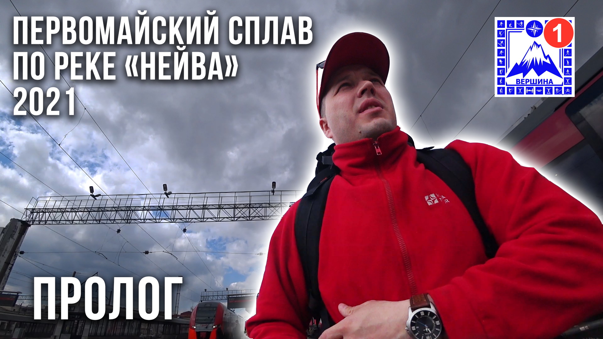 Первомайский сплав по реке "Нейва 2021" - Пролог