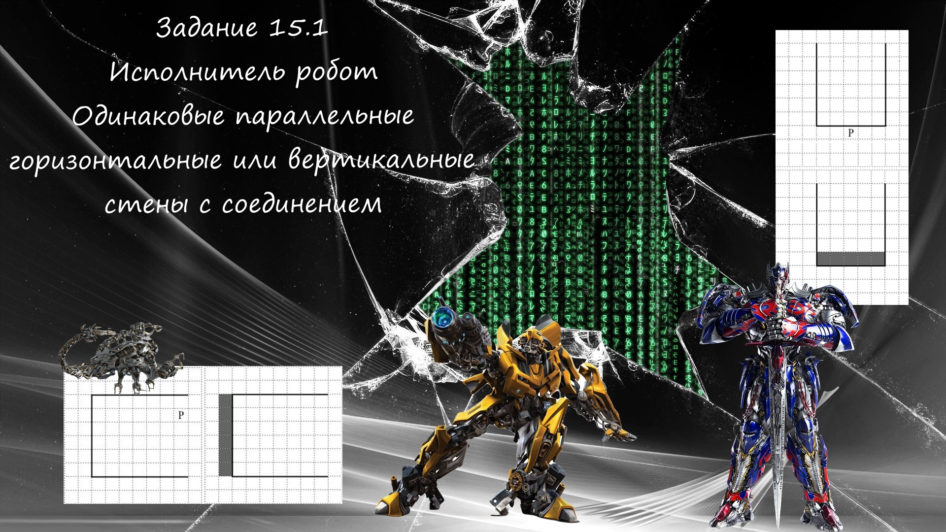 ОГЭ2023 | Информатика | Задание №15.1(Одинаковые параллельные стены с соединением)