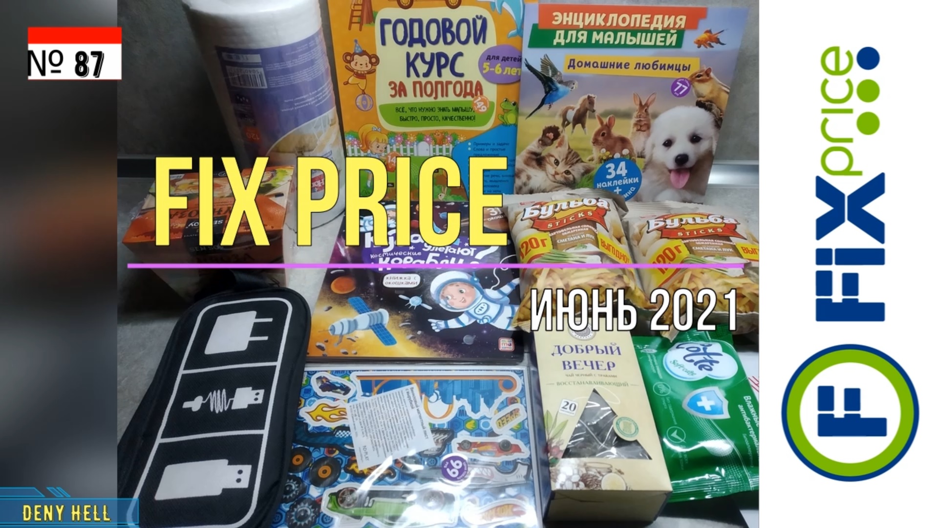 Покупки Фикс Прайс /июнь 2021/. Покупки Fixprice_87. Начало июня 2021. Обзор товаров.