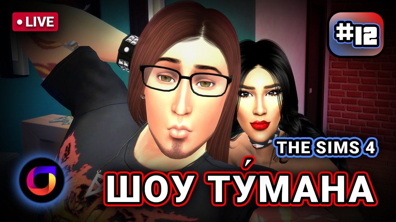 🔴 The Sims 4: Шоу Ту́мана #12.