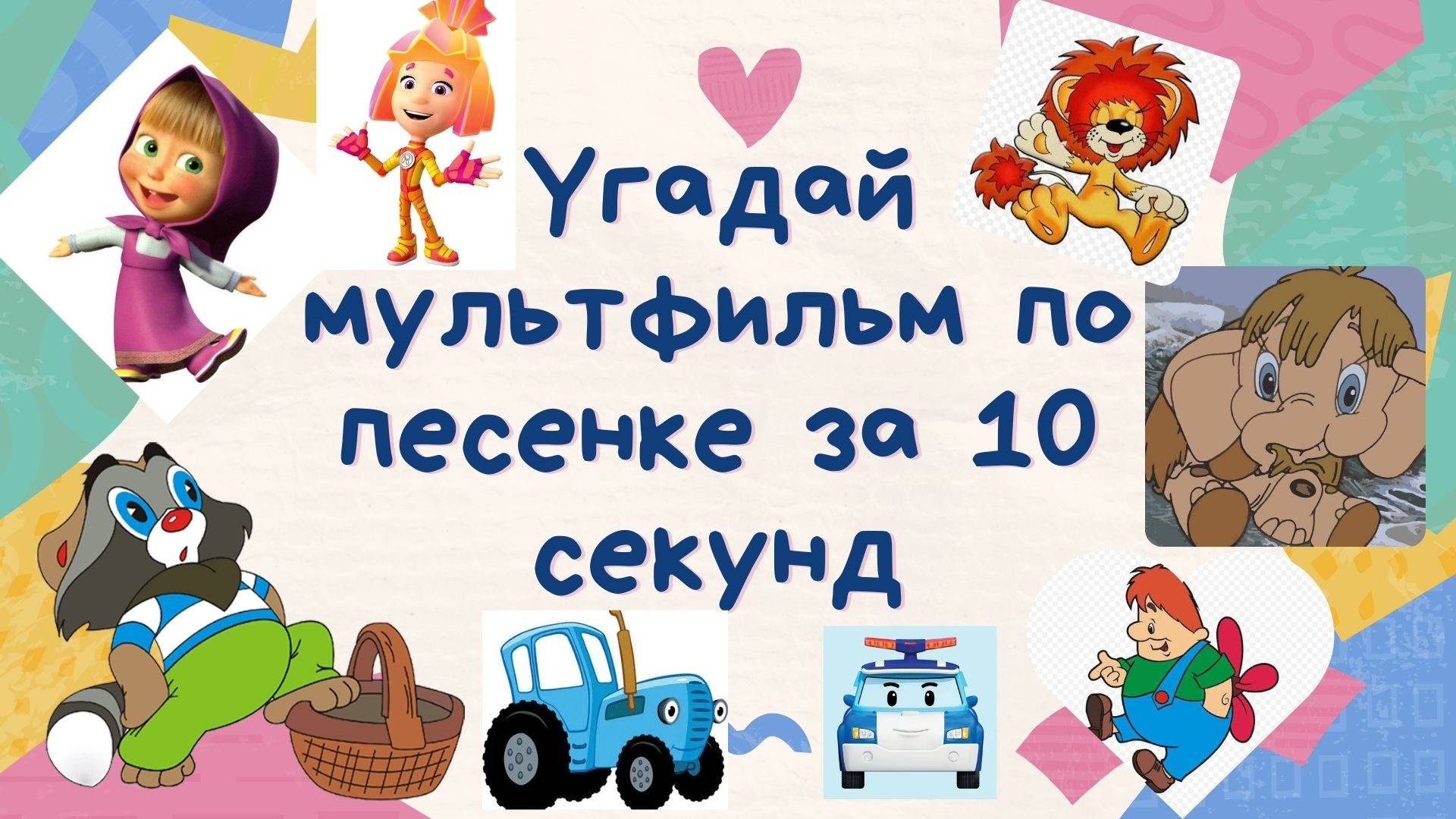 Угадай мультфильм по песенке за 10 секунд. Часть 2