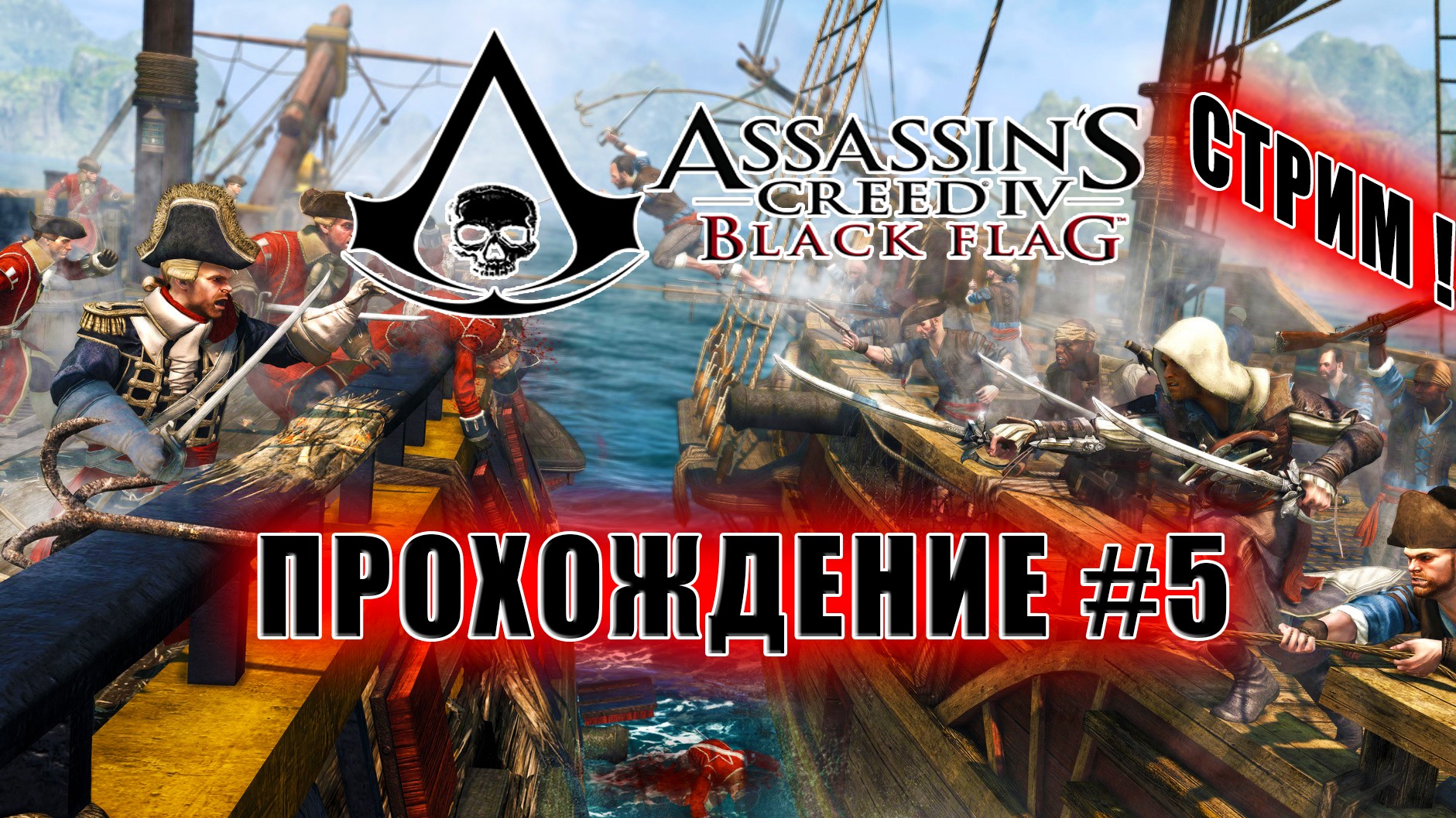 СТРИМ! Assassin’s Creed 4: Black Flag - Прохождение #5