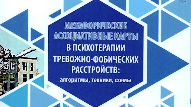 Сборник техник по работе с тревожно-фобическими расстройствами