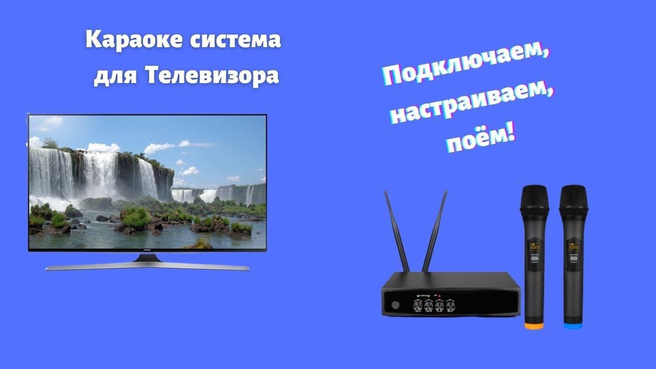 Микрофон для телевизора, подключаем, настраиваем, поём караоке!