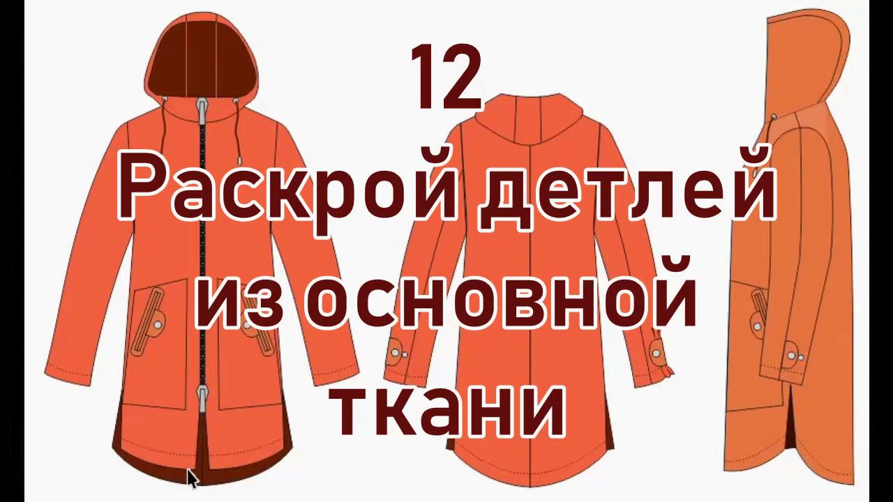 12 Раскрой деталей из основной ткани.mp4