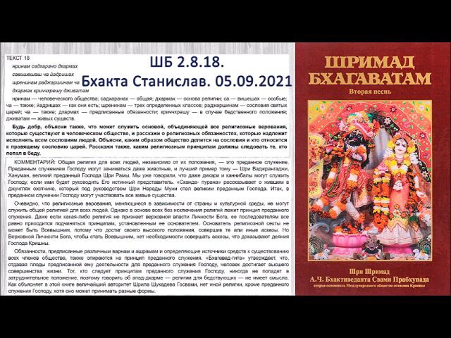 ШБ 2.8.18. Бхакта Станислав. 05.09.2021