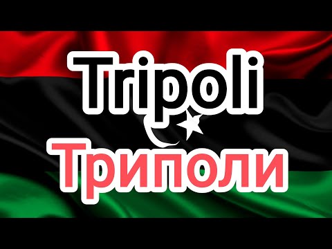 Триполи. Столица Ливии.