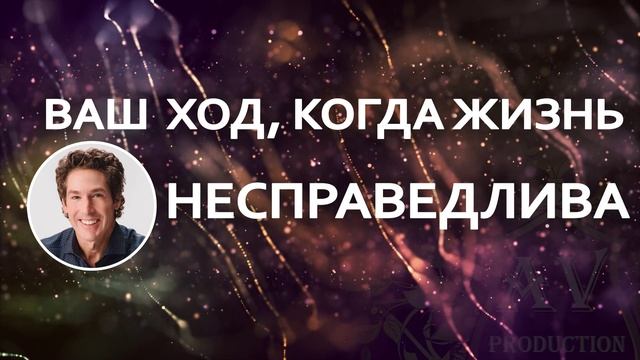 Ваш ход, когда жизнь несправедлива - Джоел Остин