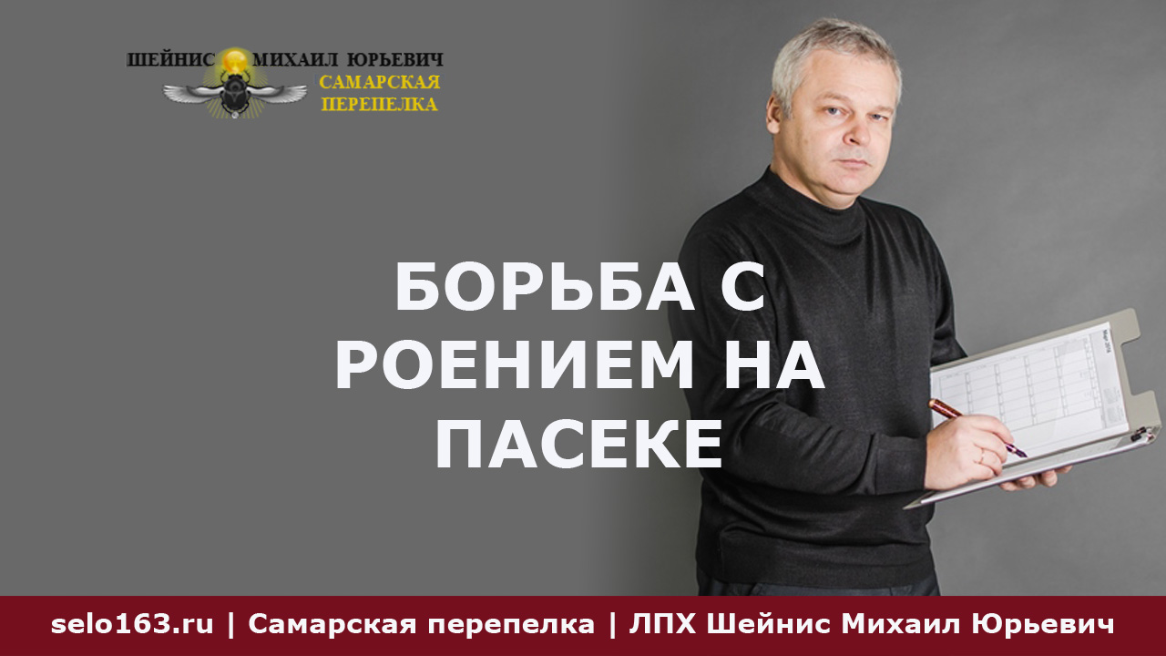 Борьба с роением на пасеке