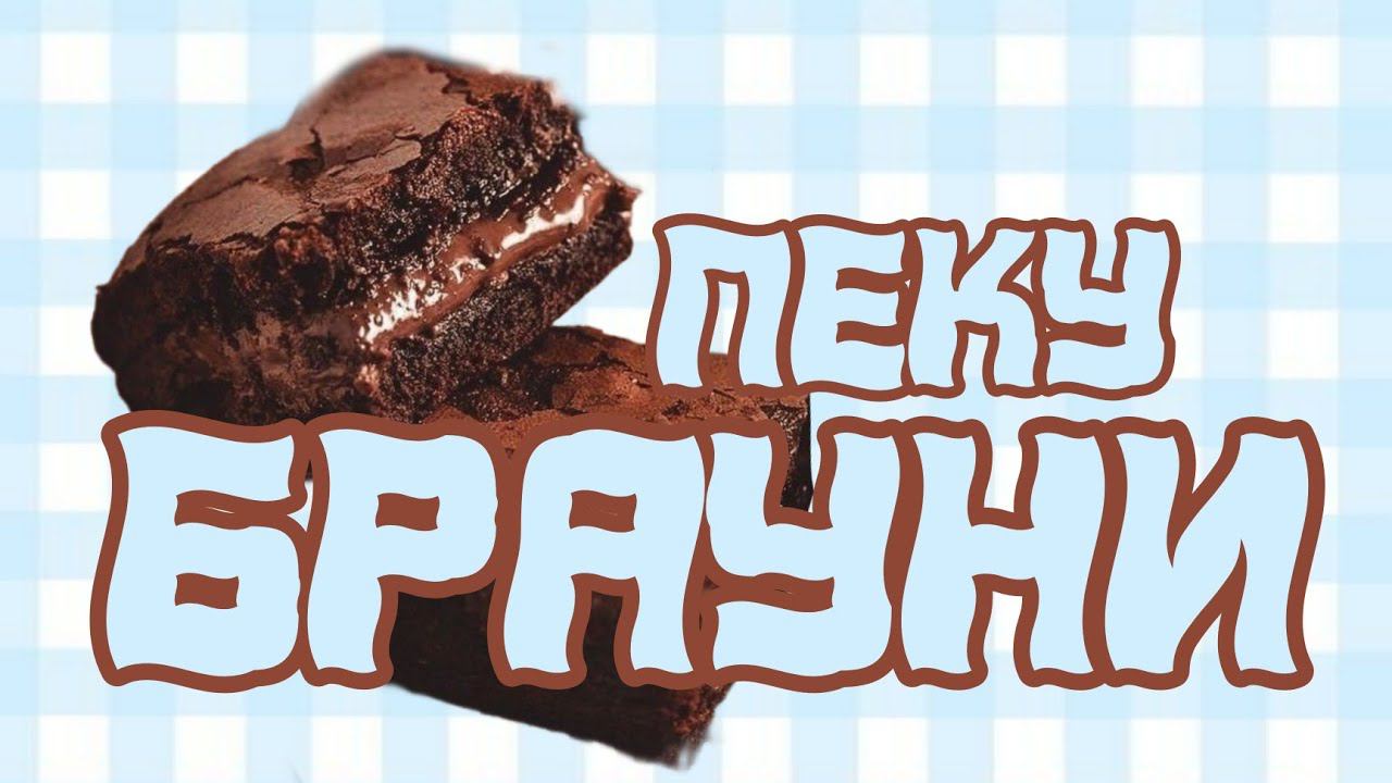 пеку брауни:^