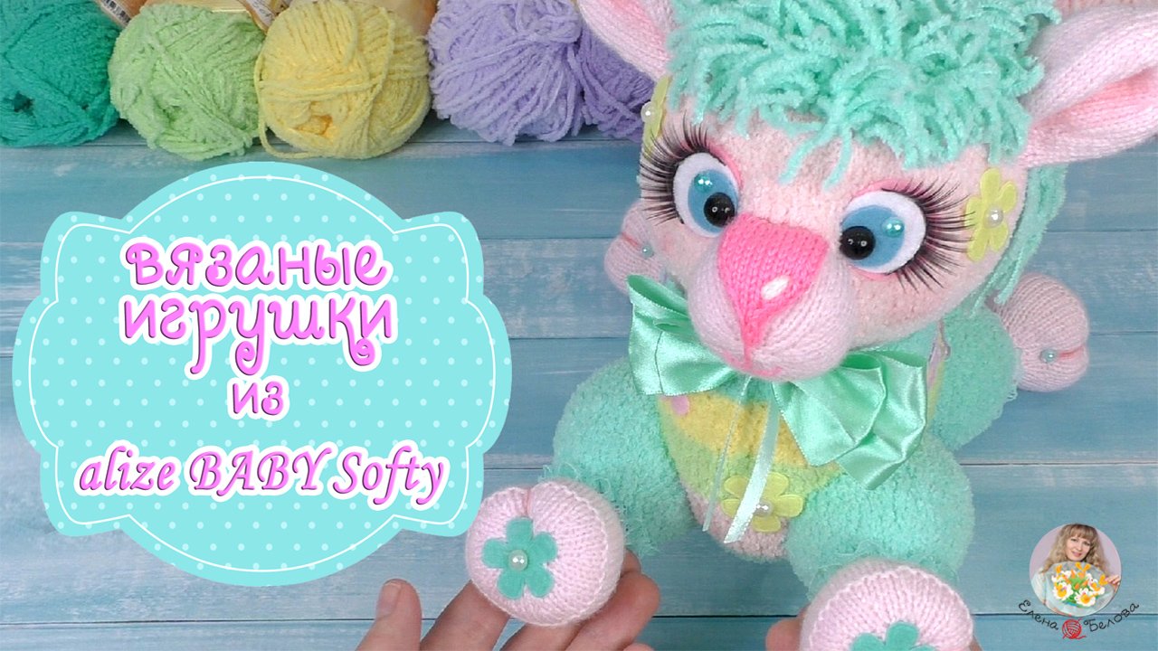 ?Мои ИГРУШКИ из Alize BABY Softy?
