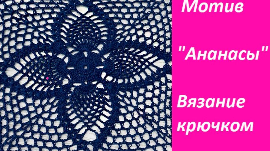 Квадратный мотив "Ананасы" , вязание крючком по СХЕМЕ