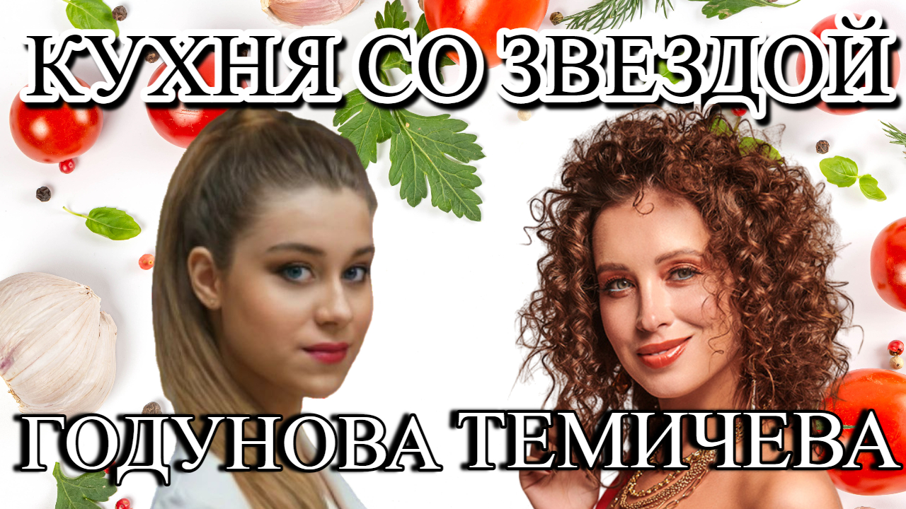 "КУХНЯ СО ЗВЕЗДОЙ "С АКТРИСОЙ ИРИНА ТЕМИЧЕВА/ ПЕВИЦА ЛЮСЯ ЧЕБОТИНА О ЖИВОТНЫХ