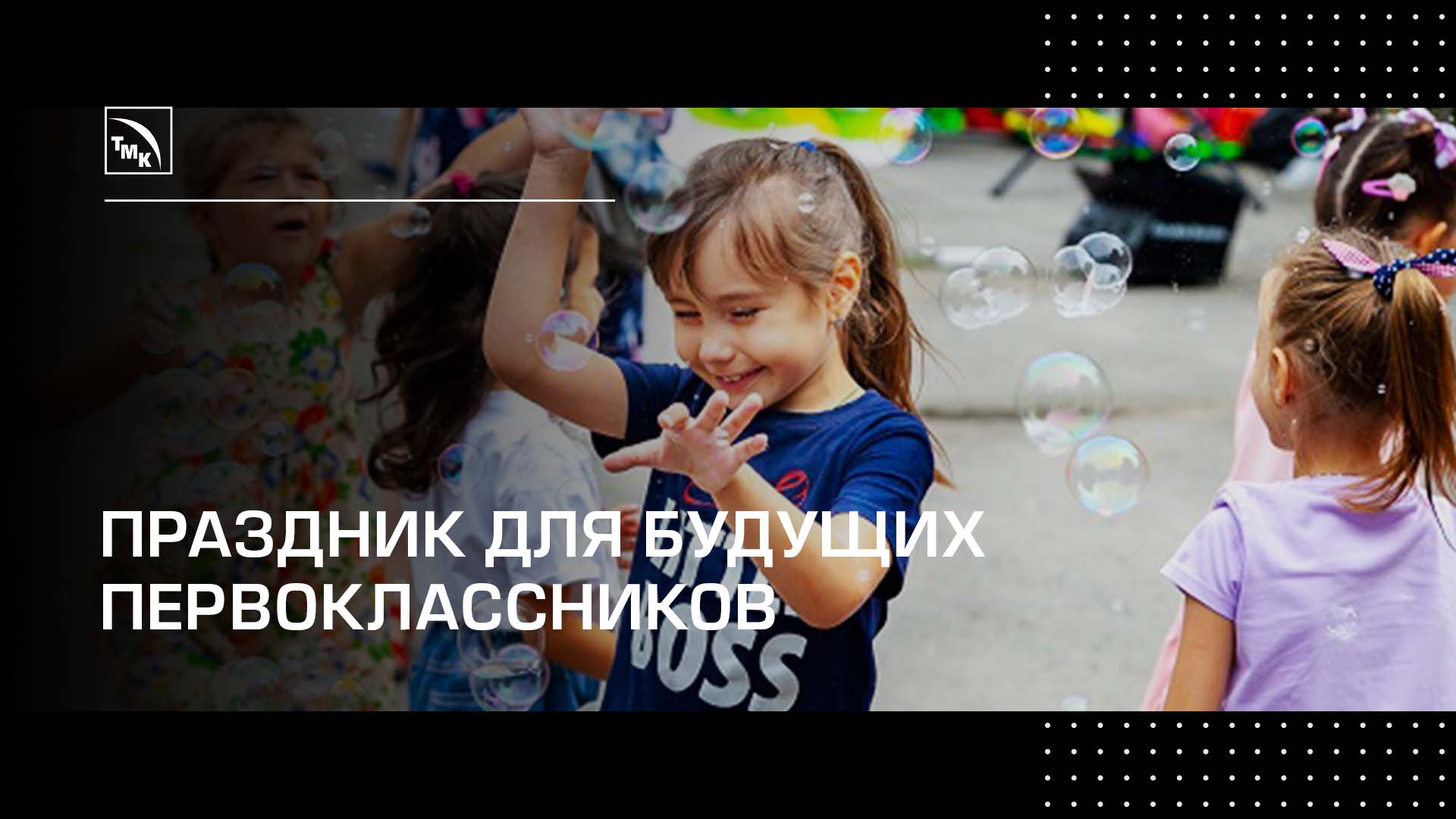 ТМК провела праздничные акции для будущих первоклассников