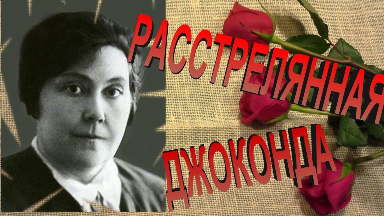Расстрелянная Джоконда. Кем она была_ Пешком по России